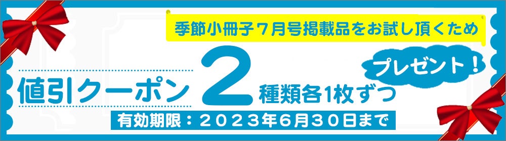 季節の小冊子7月号 クーポンキャンペーン